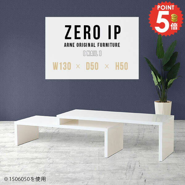 ZERO IP 1305050 nailサイズサイズ：約幅1300〜2480 奥行き500 高さ500 mm[上]約幅1300 奥行き500 高さ500 mm[下]約幅1260 奥行き500 高さ360 mm板厚：約40 mm材質メラミン樹...