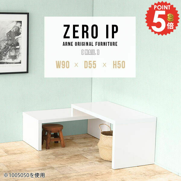 ZERO IP 905550 nailサイズサイズ：約幅900〜1680 奥行き550 高さ500 mm[上]約幅900 奥行き550 高さ500 mm[下]約幅860 奥行き550 高さ360 mm板厚：約40 mm材質メラミン樹脂化粧合...