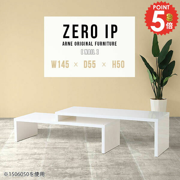 ZERO IP 1455550 nailサイズサイズ：約幅1450〜2780 奥行き550 高さ500 mm[上]約幅1450 奥行き550 高さ500 mm[下]約幅1410 奥行き550 高さ360 mm板厚：約40 mm材質メラミン樹...