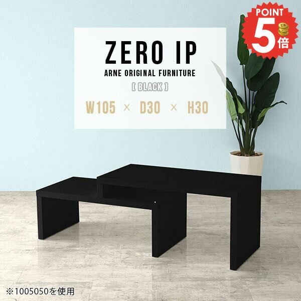 ZERO IP 1053030 blackサイズサイズ：約幅1050〜1980 奥行き300 高さ300 mm[上]約幅1050 奥行き300 高さ300 mm[下]約幅1010 奥行き300 高さ160 mm板厚：約40 mm材質メラミン...