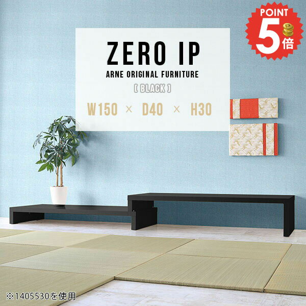 ZERO IP 1504030 blackサイズサイズ：約幅1500〜2880 奥行き400 高さ300 mm[上]約幅1500 奥行き400 高さ300 mm[下]約幅1460 奥行き400 高さ160 mm板厚：約40 mm材質メラミン...