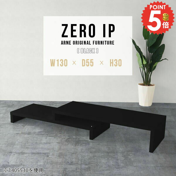 ZERO IP 1305530 blackサイズサイズ：約幅1300〜2480 奥行き550 高さ300 mm[上]約幅1300 奥行き550 高さ300 mm[下]約幅1260 奥行き550 高さ160 mm板厚：約40 mm材質メラミン...