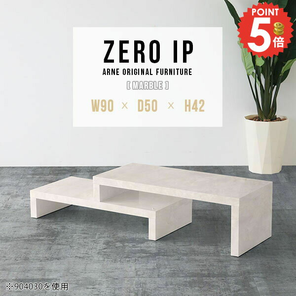 ZERO IP 905042 marbleサイズサイズ：約幅900〜1680 奥行き500 高さ420 mm[上]約幅900 奥行き500 高さ420 mm[下]約幅860 奥行き500 高さ280 mm板厚：約40 mm材質メラミン樹脂化...