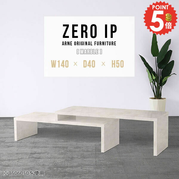 ZERO IP 1404050 marbleサイズサイズ：約幅1400〜2680 奥行き400 高さ500 mm[上]約幅1400 奥行き400 高さ500 mm[下]約幅1360 奥行き400 高さ360 mm板厚：約40 mm材質メラミ...