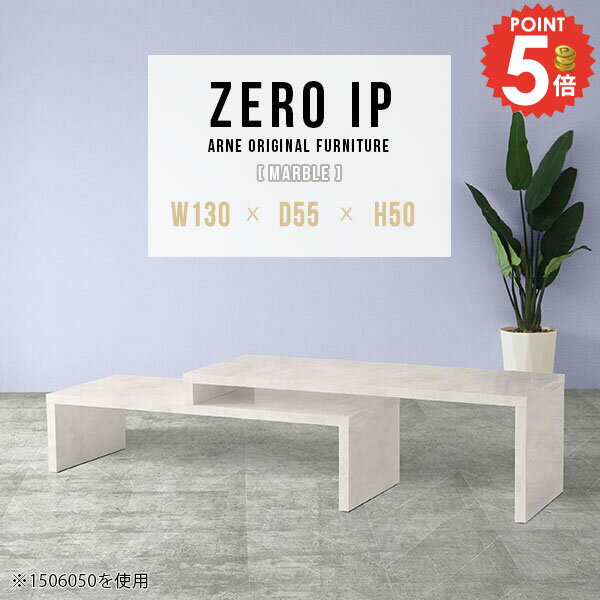 ZERO IP 1305550 marbleサイズサイズ：約幅1300〜2480 奥行き550 高さ500 mm[上]約幅1300 奥行き550 高さ500 mm[下]約幅1260 奥行き550 高さ360 mm板厚：約40 mm材質メラミ...