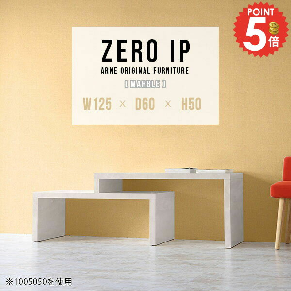 ZERO IP 1256050 marbleサイズサイズ：約幅1250〜2380 奥行き600 高さ500 mm[上]約幅1250 奥行き600 高さ500 mm[下]約幅1210 奥行き600 高さ360 mm板厚：約40 mm材質メラミ...