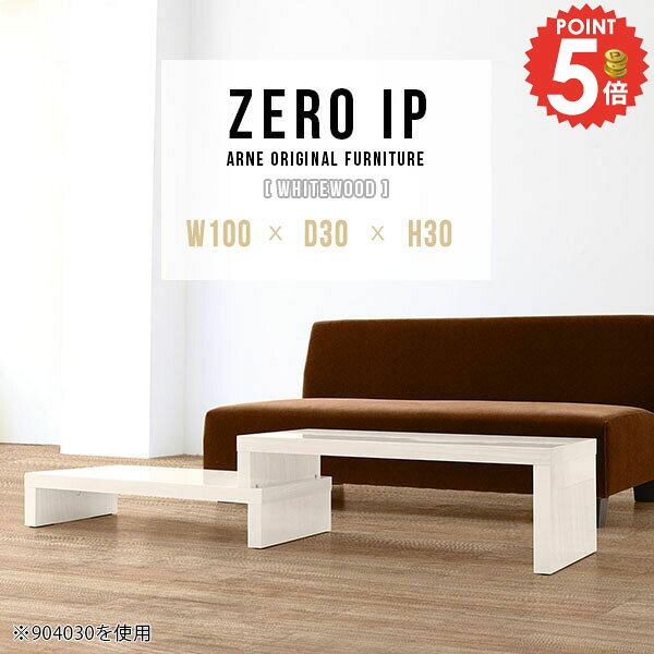ZERO IP 1003030 whitewoodサイズサイズ：約幅1000〜1880 奥行き300 高さ300 mm[上]約幅1000 奥行き300 高さ300 mm[下]約幅960 奥行き300 高さ160 mm板厚：約40 mm材質メ...