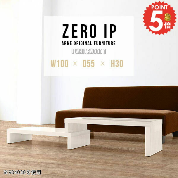ZERO IP 1005530 whitewoodサイズサイズ：約幅1000〜1880 奥行き550 高さ300 mm[上]約幅1000 奥行き550 高さ300 mm[下]約幅960 奥行き550 高さ160 mm板厚：約40 mm材質メ...