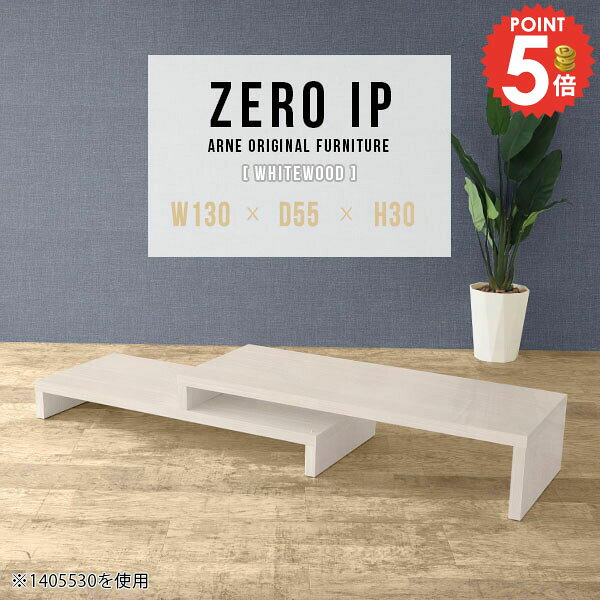 ZERO IP 1305530 whitewoodサイズサイズ：約幅1300〜2480 奥行き550 高さ300 mm[上]約幅1300 奥行き550 高さ300 mm[下]約幅1260 奥行き550 高さ160 mm板厚：約40 mm材質...