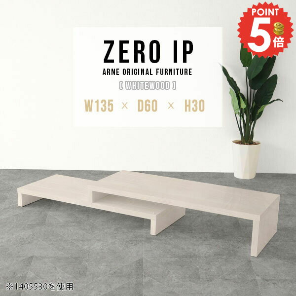 ZERO IP 1356030 whitewoodサイズサイズ：約幅1350〜2580 奥行き600 高さ300 mm[上]約幅1350 奥行き600 高さ300 mm[下]約幅1310 奥行き600 高さ160 mm板厚：約40 mm材質...