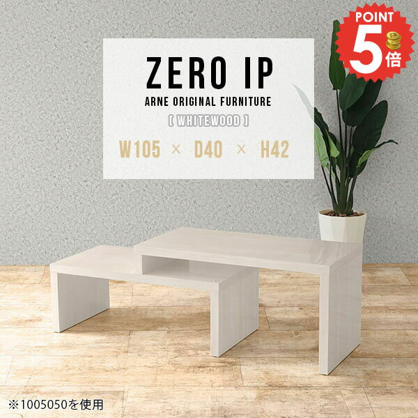 ZERO IP 1054042 whitewoodサイズサイズ：約幅1050〜1980 奥行き400 高さ420 mm[上]約幅1050 奥行き400 高さ420 mm[下]約幅1010 奥行き400 高さ280 mm板厚：約40 mm材質...