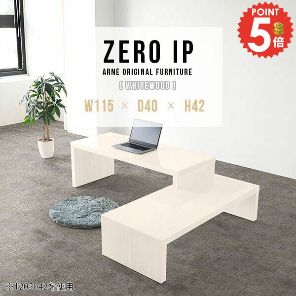 ZERO IP 1154042 whitewoodサイズサイズ：約幅1150〜2180 奥行き400 高さ420 mm[上]約幅1150 奥行き400 高さ420 mm[下]約幅1110 奥行き400 高さ280 mm板厚：約40 mm材質...