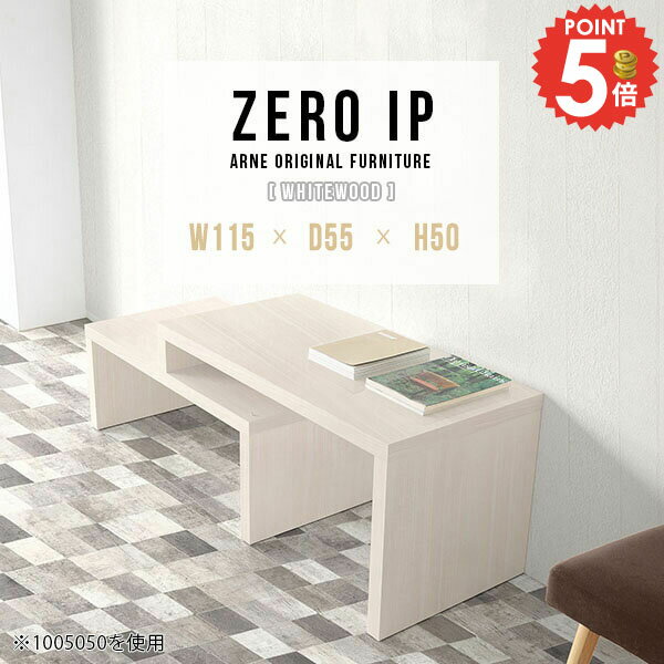 ZERO IP 1155550 whitewoodサイズサイズ：約幅1150〜2180 奥行き550 高さ500 mm[上]約幅1150 奥行き550 高さ500 mm[下]約幅1110 奥行き550 高さ360 mm板厚：約40 mm材質...