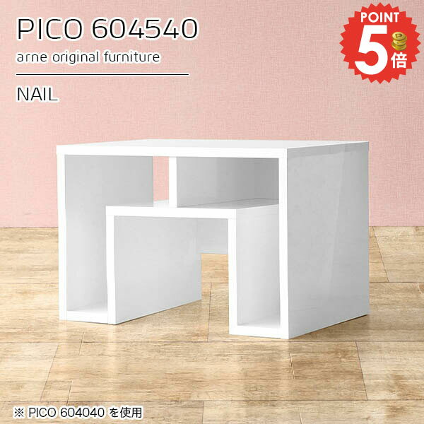 コの字テーブル ラック付き ソファーテーブルPICO 604540 nailサイズサイズ：約幅600 奥行き450 高さ400 mm板厚：約22 mm材質メラミン樹脂化粧合板、プリント化粧合板カラーネイル（ホワイト）※モニターなどの閲覧環境...