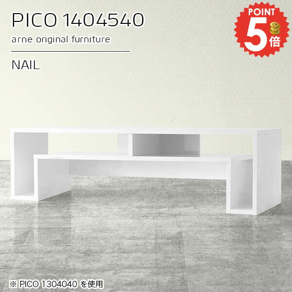 リビングテーブル ロータイプ 収納棚付きPICO 1404540 nailサイズサイズ：約幅1400 奥行き450 高さ400 mm板厚：約22 mm材質メラミン樹脂化粧合板、プリント化粧合板カラーネイル（ホワイト）※モニターなどの閲覧環境...