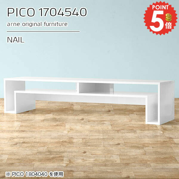 コンソールデスク 花台 玄関 飾り棚におすすめ！PICO 1704540 nailサイズサイズ：約幅1700 奥行き450 高さ400 mm板厚：約22 mm材質メラミン樹脂化粧合板、プリント化粧合板カラーネイル（ホワイト）※モニターなどの...