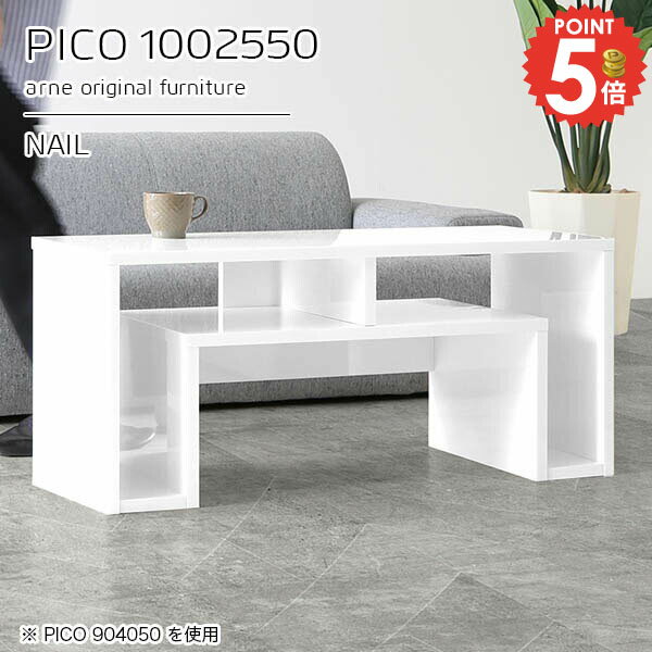 使いやすい高さの棚付きローテーブルPICO 1002550 nailサイズサイズ：約幅1000 奥行き250 高さ500 mm板厚：約22 mm材質メラミン樹脂化粧合板、プリント化粧合板カラーネイル（ホワイト）※モニターなどの閲覧環境によっ...