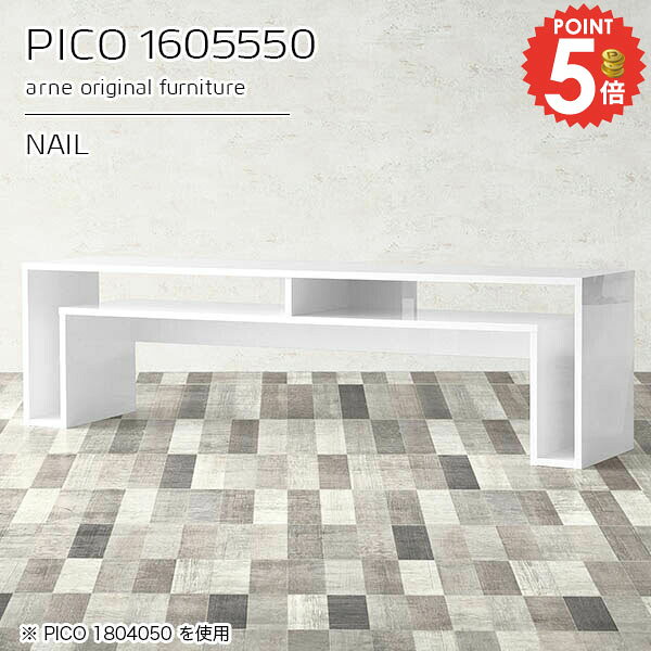 コの字テーブル ラック付き ソファーテーブルPICO 1605550 nailサイズサイズ：約幅1600 奥行き550 高さ500 mm板厚：約22 mm材質メラミン樹脂化粧合板、プリント化粧合板カラーネイル（ホワイト）※モニターなどの閲覧...