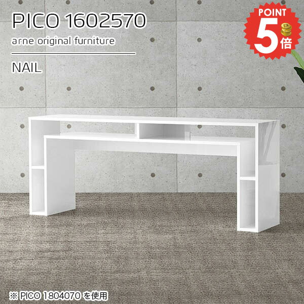 コンソールデスク 収納付き 玄関 組み立て不要PICO 1602570 nailサイズサイズ：約幅1600 奥行き250 高さ700 mm板厚：約22 mm材質メラミン樹脂化粧合板、プリント化粧合板カラーネイル（ホワイト）※モニターなどの閲...