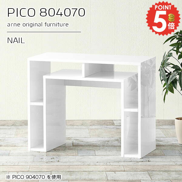 ラック付きサイドテーブル コの字 組み立て不要PICO 804070 nailサイズサイズ：約幅800 奥行き400 高さ700 mm板厚：約22 mm材質メラミン樹脂化粧合板、プリント化粧合板カラーネイル（ホワイト）※モニターなどの閲覧環...