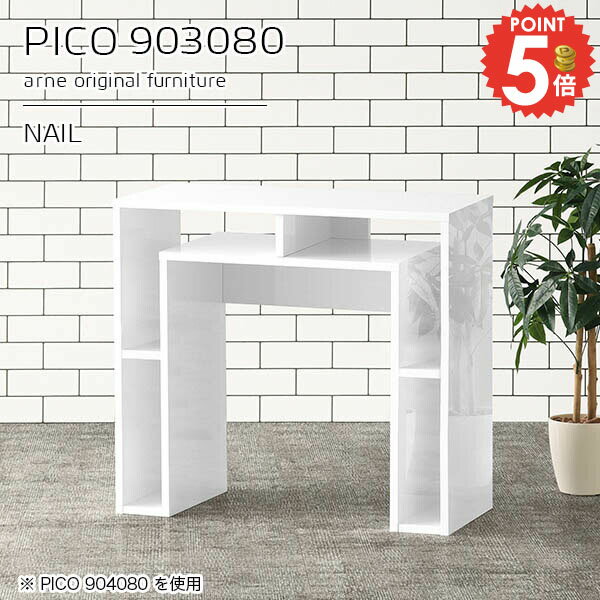 ラック付きサイドテーブル コの字 組み立て不要PICO 903080 nailサイズサイズ：約幅900 奥行き300 高さ800 mm板厚：約22 mm材質メラミン樹脂化粧合板、プリント化粧合板カラーネイル（ホワイト）※モニターなどの閲覧環...