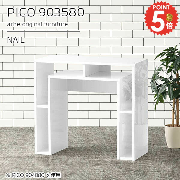 ラック付きサイドテーブル コの字 組み立て不要PICO 903580 nailサイズサイズ：約幅900 奥行き350 高さ800 mm板厚：約22 mm材質メラミン樹脂化粧合板、プリント化粧合板カラーネイル（ホワイト）※モニターなどの閲覧環...