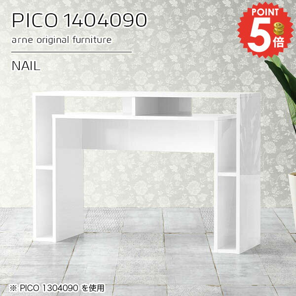 コンソールデスク 収納付き 玄関 組み立て不要PICO 1404090 nailサイズサイズ：約幅1400 奥行き400 高さ900 mm板厚：約22 mm材質メラミン樹脂化粧合板、プリント化粧合板カラーネイル（ホワイト）※モニターなどの閲...