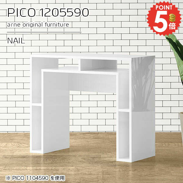 コンソールデスク 収納付き 玄関 組み立て不要PICO 1205590 nailサイズサイズ：約幅1200 奥行き550 高さ900 mm板厚：約22 mm材質メラミン樹脂化粧合板、プリント化粧合板カラーネイル（ホワイト）※モニターなどの閲...