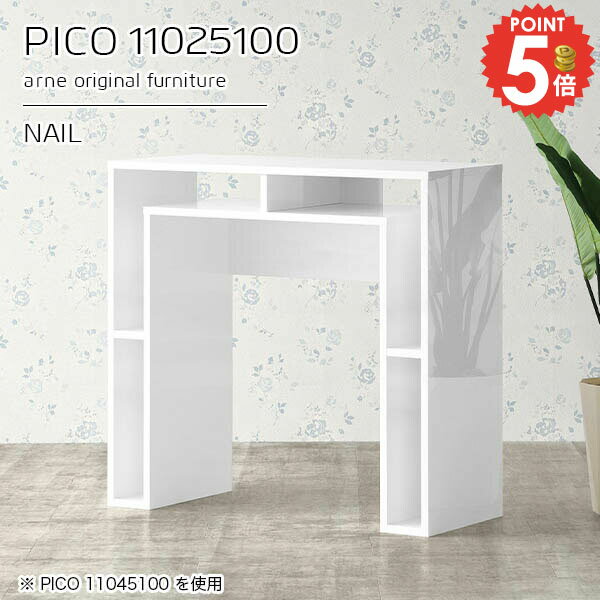 収納棚付きカウンターテーブル！すぐに使える完成品PICO 11025100 nailサイズサイズ：約幅1100 奥行き250 高さ1000 mm板厚：約22 mm材質メラミン樹脂化粧合板、プリント化粧合板カラーネイル（ホワイト）※モニターな...