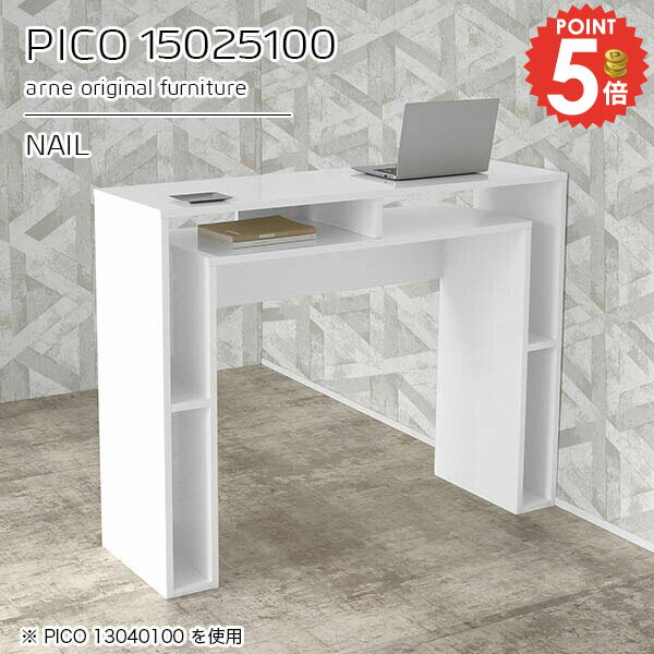 両面化粧仕上げバーカウンターテーブルPICO 15025100 nailサイズサイズ：約幅1500 奥行き250 高さ1000 mm板厚：約22 mm材質メラミン樹脂化粧合板、プリント化粧合板カラーネイル（ホワイト）※モニターなどの閲覧環境...