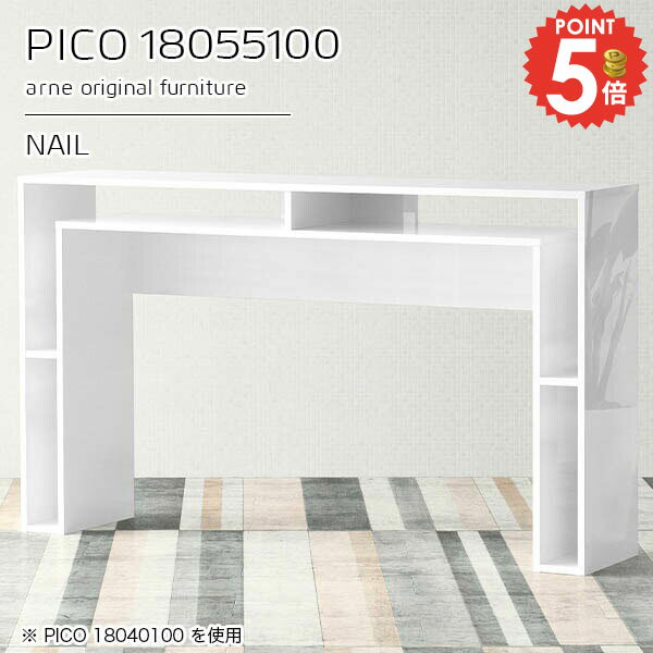 コの字型ハイテーブル 収納付きPICO 18055100 nailサイズサイズ：約幅1800 奥行き550 高さ1000 mm板厚：約22 mm材質メラミン樹脂化粧合板、プリント化粧合板カラーネイル（ホワイト）※モニターなどの閲覧環境によっ...