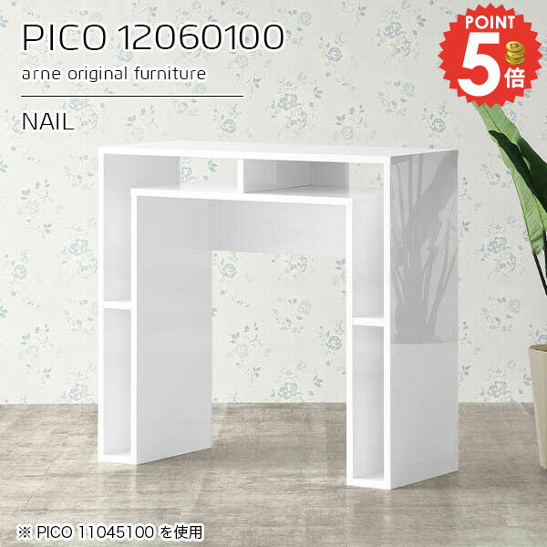 コンソールデスク 収納付き 玄関 組み立て不要PICO 12060100 nailサイズサイズ：約幅1200 奥行き600 高さ1000 mm板厚：約22 mm材質メラミン樹脂化粧合板、プリント化粧合板カラーネイル（ホワイト）※モニターなど...
