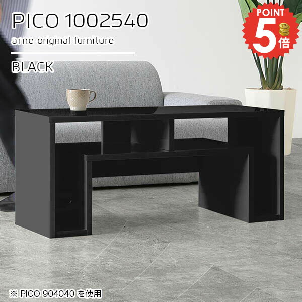 使いやすい高さの棚付きローテーブルPICO 1002540 blackサイズサイズ：約幅1000 奥行き250 高さ400 mm板厚：約22 mm材質メラミン樹脂化粧合板、プリント化粧合板カラーブラック※モニターなどの閲覧環境によって、実際...