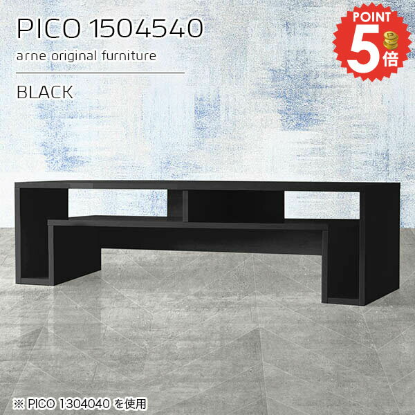 リビングテーブル ロータイプ 収納棚付きPICO 1504540 blackサイズサイズ：約幅1500 奥行き450 高さ400 mm板厚：約22 mm材質メラミン樹脂化粧合板、プリント化粧合板カラーブラック※モニターなどの閲覧環境によって...