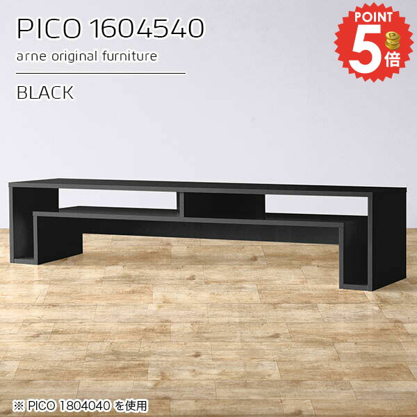 収納棚付きテレビ台 HDDレコーダーなども収納OK！PICO 1604540 blackサイズサイズ：約幅1600 奥行き450 高さ400 mm板厚：約22 mm材質メラミン樹脂化粧合板、プリント化粧合板カラーブラック※モニターなどの閲覧...