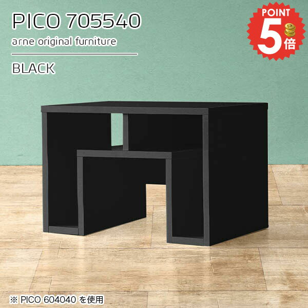 収納付きで使いやすいローテーブル！PICO 705540 blackサイズサイズ：約幅700 奥行き550 高さ400 mm板厚：約22 mm材質メラミン樹脂化粧合板、プリント化粧合板カラーブラック※モニターなどの閲覧環境によって、実際の色...