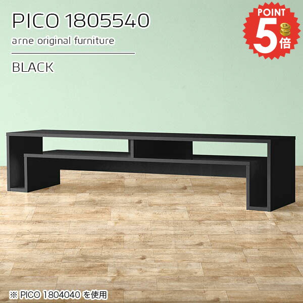 組立不要！コの字型テレビボードPICO 1805540 blackサイズサイズ：約幅1800 奥行き550 高さ400 mm板厚：約22 mm材質メラミン樹脂化粧合板、プリント化粧合板カラーブラック※モニターなどの閲覧環境によって、実際の色...