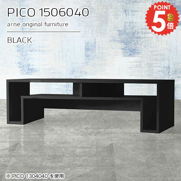 リビングテーブル ロータイプ 収納棚付きPICO 1506040 blackサイズサイズ：約幅1500 奥行き600 高さ400 mm板厚：約22 mm材質メラミン樹脂化粧合板、プリント化粧合板カラーブラック※モニターなどの閲覧環境によって...