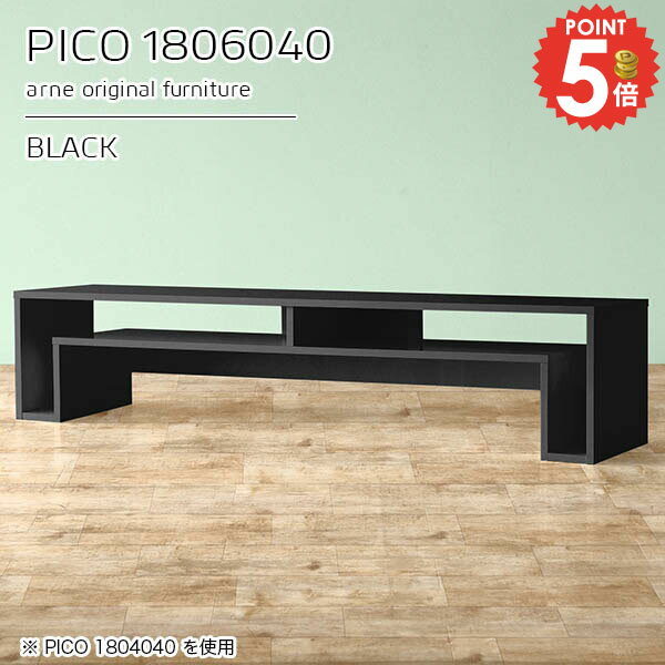 収納ラック付きテレビボード！組立不要ですぐに使えるPICO 1806040 blackサイズサイズ：約幅1800 奥行き600 高さ400 mm板厚：約22 mm材質メラミン樹脂化粧合板、プリント化粧合板カラーブラック※モニターなどの閲覧環...