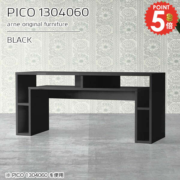 収納ラック付きテレビボード！組立不要ですぐに使えるPICO 1304060 blackサイズサイズ：約幅1300 奥行き400 高さ600 mm板厚：約22 mm材質メラミン樹脂化粧合板、プリント化粧合板カラーブラック※モニターなどの閲覧環...