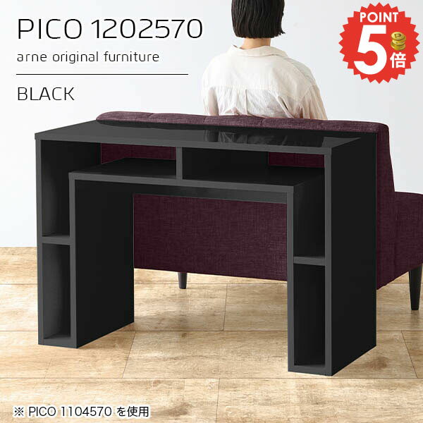コンソールデスク 収納付き 玄関 組み立て不要PICO 1202570 blackサイズサイズ：約幅1200 奥行き250 高さ700 mm板厚：約22 mm材質メラミン樹脂化粧合板、プリント化粧合板カラーブラック※モニターなどの閲覧環境に...