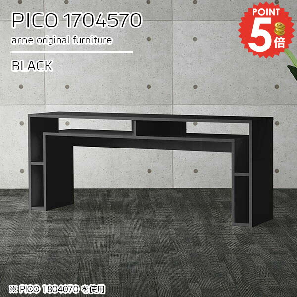 組み立て不要！棚付きカフェテーブルPICO 1704570 blackサイズサイズ：約幅1700 奥行き450 高さ700 mm板厚：約22 mm材質メラミン樹脂化粧合板、プリント化粧合板カラーブラック※モニターなどの閲覧環境によって、実際...