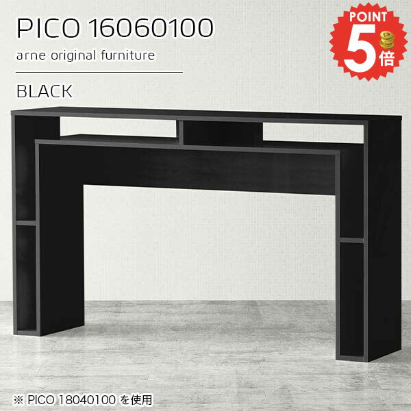 コの字型ハイテーブル 収納付きPICO 16060100 blackサイズサイズ：約幅1600 奥行き600 高さ1000 mm板厚：約22 mm材質メラミン樹脂化粧合板、プリント化粧合板カラーブラック※モニターなどの閲覧環境によって、実際...