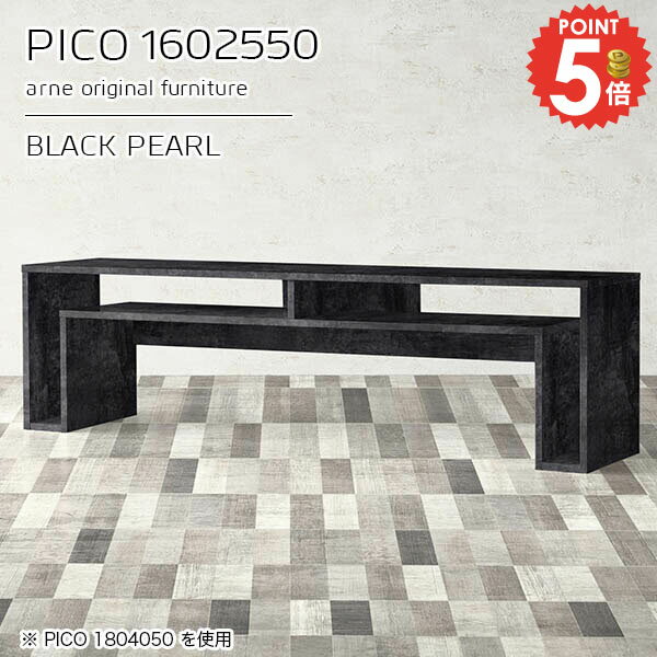 コの字テーブル ラック付き ソファーテーブルPICO 1602550 BPサイズサイズ：約幅1600 奥行き250 高さ500 mm板厚：約22 mm材質メラミン樹脂化粧合板、プリント化粧合板カラーブラックパール※モニターなどの閲覧環境によ...