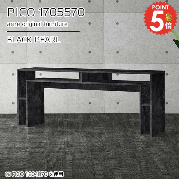 組み立て不要！棚付きカフェテーブルPICO 1705570 BPサイズサイズ：約幅1700 奥行き550 高さ700 mm板厚：約22 mm材質メラミン樹脂化粧合板、プリント化粧合板カラーブラックパール※モニターなどの閲覧環境によって、実際...