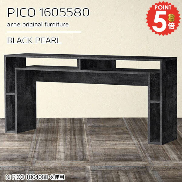 コンソールデスク 花台 玄関 飾り棚におすすめ！PICO 1605580 BPサイズサイズ：約幅1600 奥行き550 高さ800 mm板厚：約22 mm材質メラミン樹脂化粧合板、プリント化粧合板カラーブラックパール※モニターなどの閲覧環境...