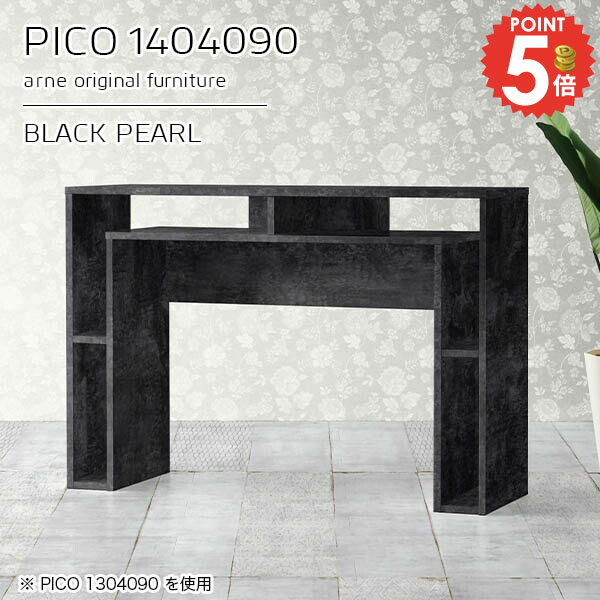 コンソールデスク 収納付き 玄関 組み立て不要PICO 1404090 BPサイズサイズ：約幅1400 奥行き400 高さ900 mm板厚：約22 mm材質メラミン樹脂化粧合板、プリント化粧合板カラーブラックパール※モニターなどの閲覧環境に...