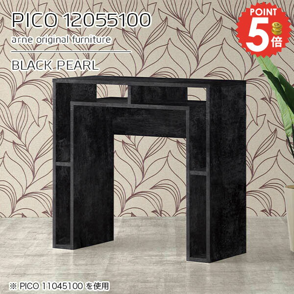 コンソールデスク 収納付き 玄関 組み立て不要PICO 12055100 BPサイズサイズ：約幅1200 奥行き550 高さ1000 mm板厚：約22 mm材質メラミン樹脂化粧合板、プリント化粧合板カラーブラックパール※モニターなどの閲覧環...