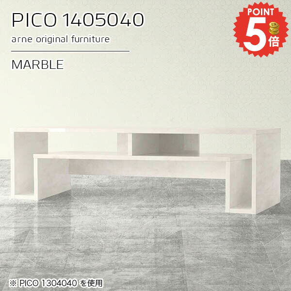 ソファーに合わせやすい高さのローテーブルPICO 1405040 marbleサイズサイズ：約幅1400 奥行き500 高さ400 mm板厚：約22 mm材質メラミン樹脂化粧合板、プリント化粧合板カラーマーブル※モニターなどの閲覧環境によっ...