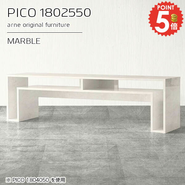 組立不要！コの字型テレビボードPICO 1802550 marbleサイズサイズ：約幅1800 奥行き250 高さ500 mm板厚：約22 mm材質メラミン樹脂化粧合板、プリント化粧合板カラーマーブル※モニターなどの閲覧環境によって、実際の...